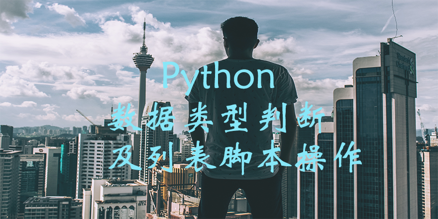 Python数据类型判断及列表脚本操作 - 24小时编程自习室 - 博客园